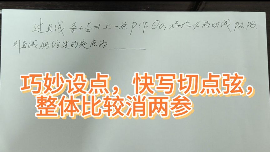 直线与圆综合题,巧妙设点,快写切点弦方程,整体比较消参出定点