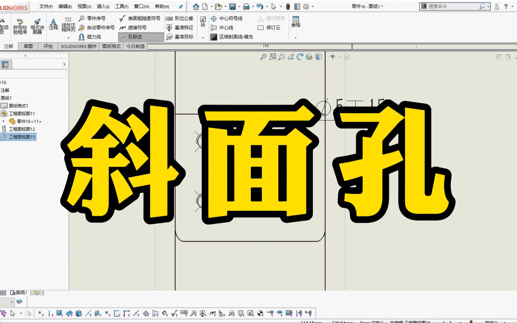 SolidWorks工程图标注你会,但是标注斜面孔你会吗?