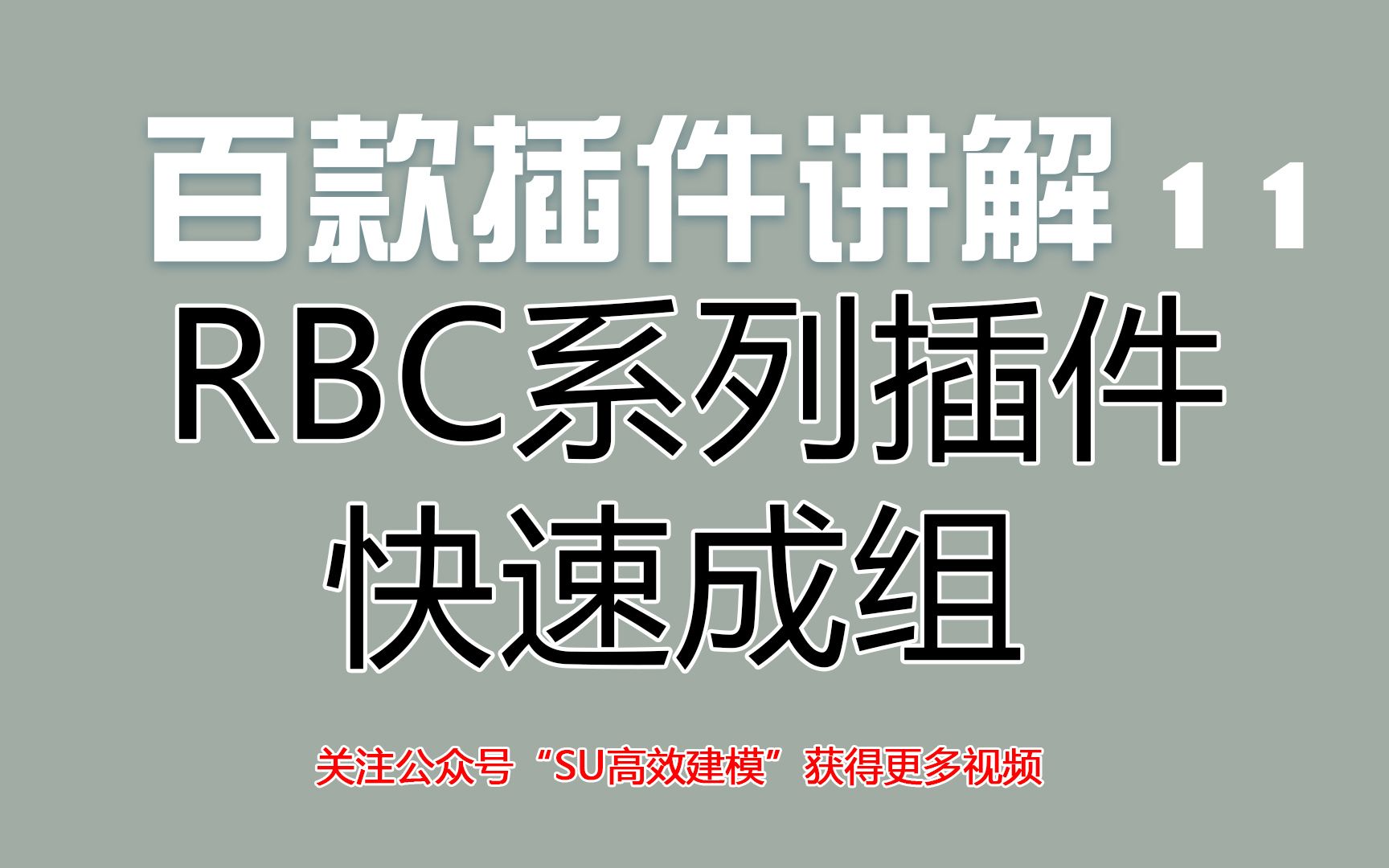 百款插件讲解11-RBC快速成组件