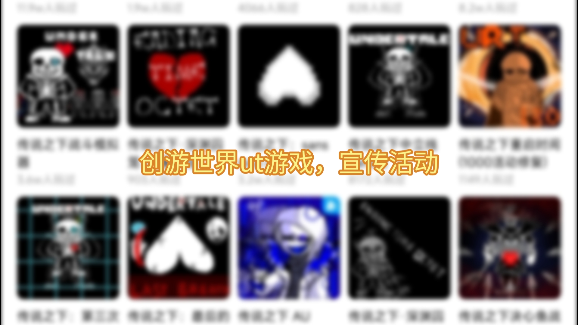 创游世界ut游戏,宣传活动(可以来让我宣传)