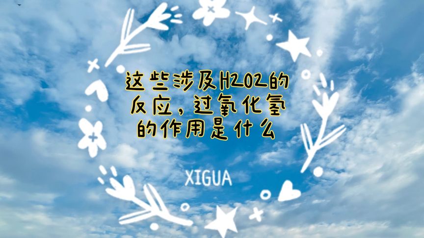 #高中化学#这些涉及过氧化氢的反应,过氧化氢的作用一样吗?