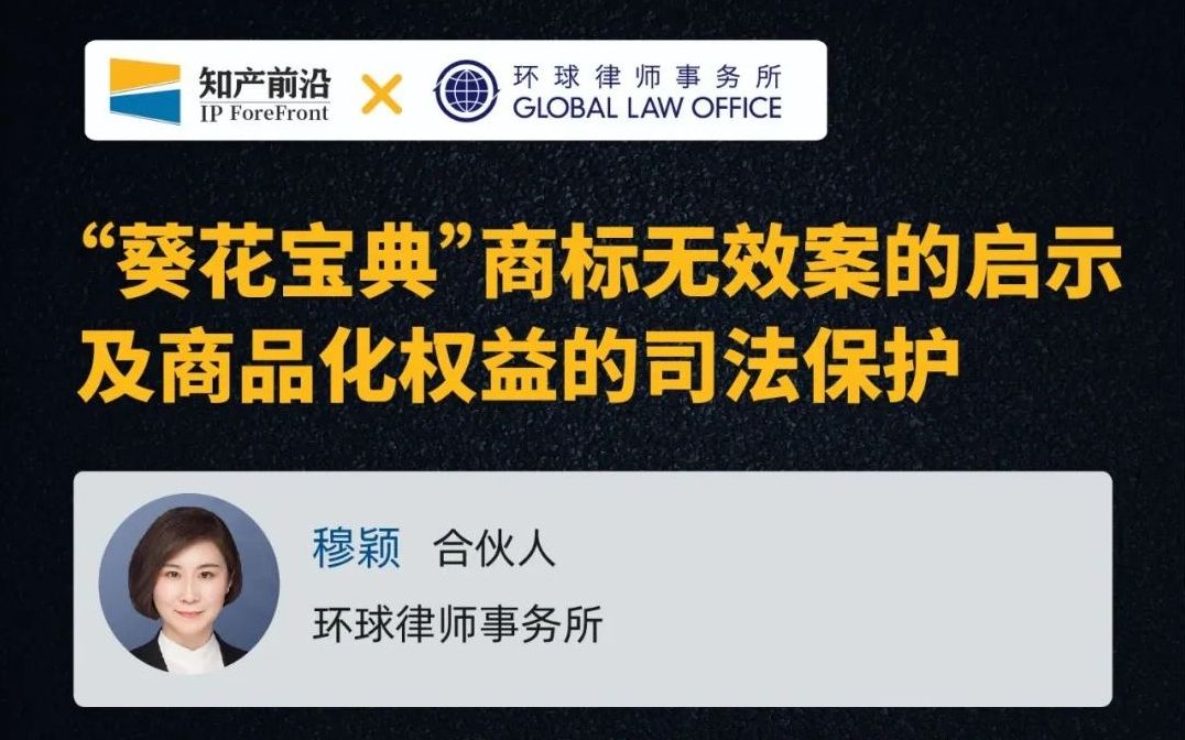 '葵花宝典'商标无效案的启示及商品化权益的司法保护