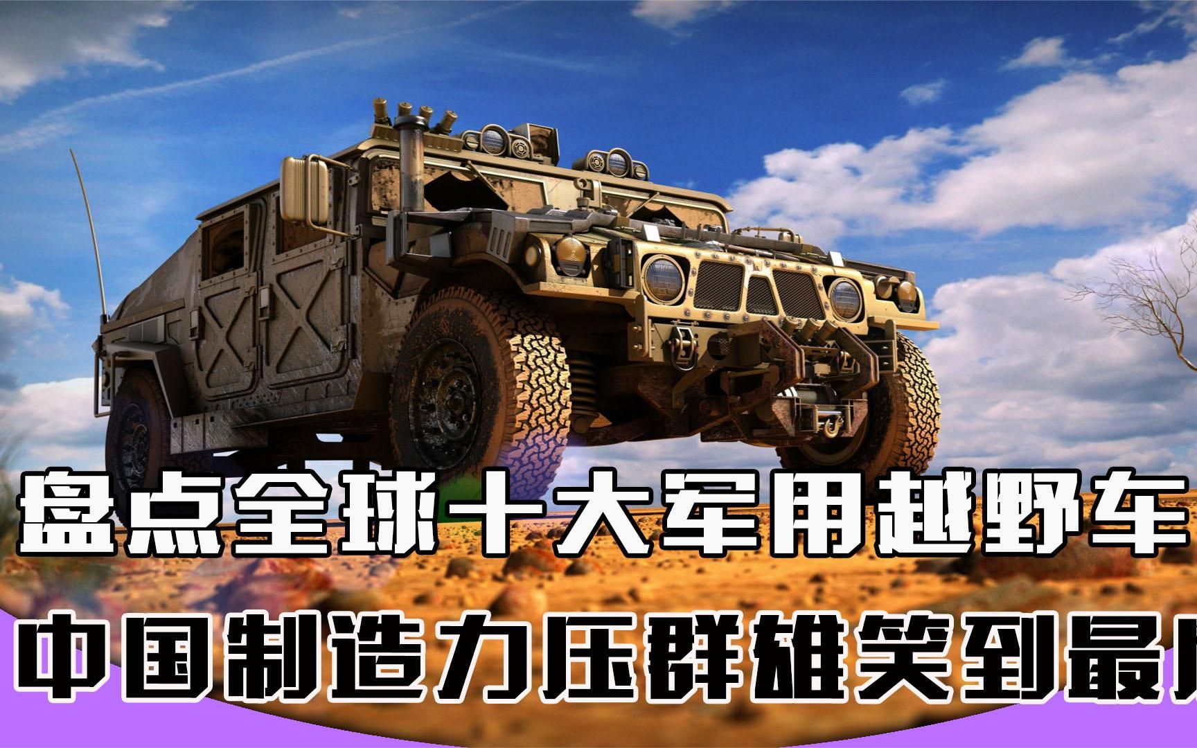 国产越野车技术力压群雄,德系都进不了前三,盘点全球十大越野车