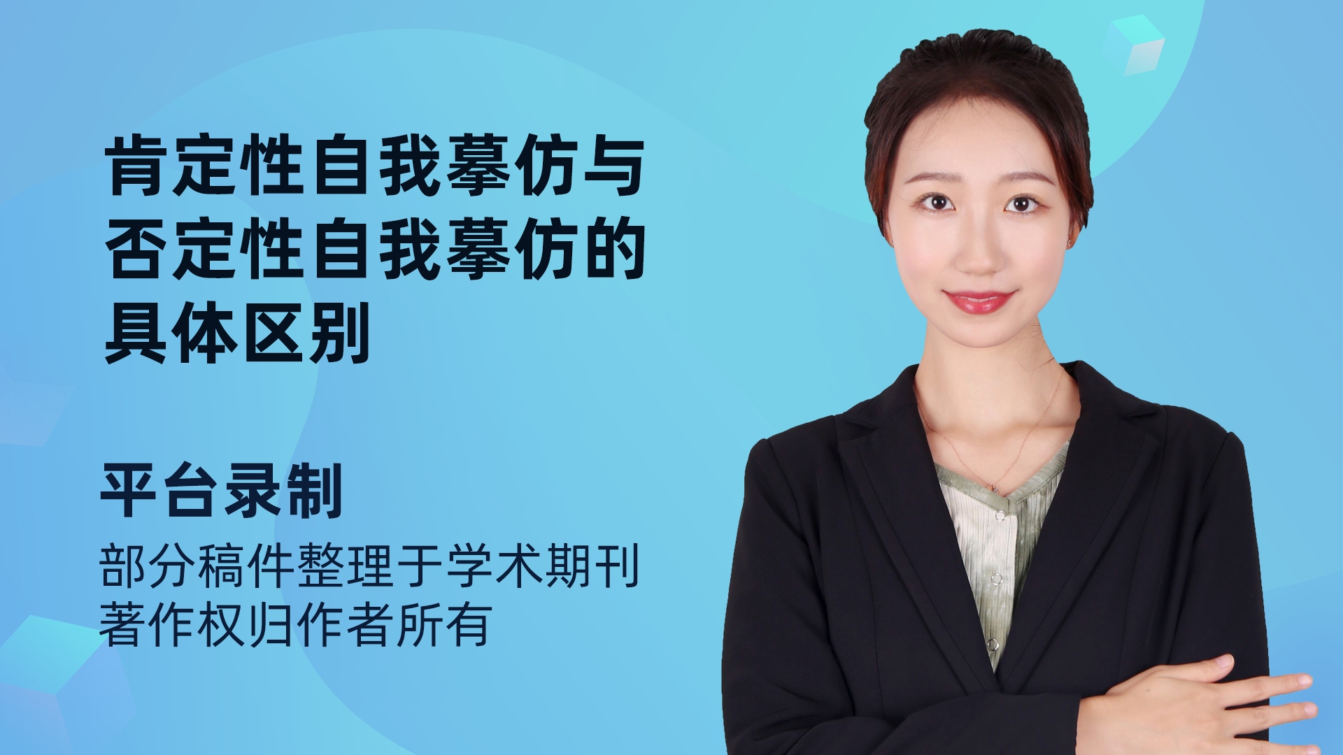 肯定性自我摹仿与否定性自我摹仿的具体区别