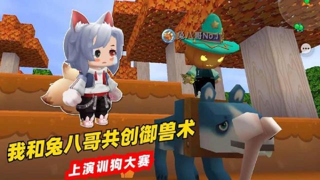 迷你世界荒岛求生23:墨渊和兔八哥共创墨兔御兽术,上演训狗大赛