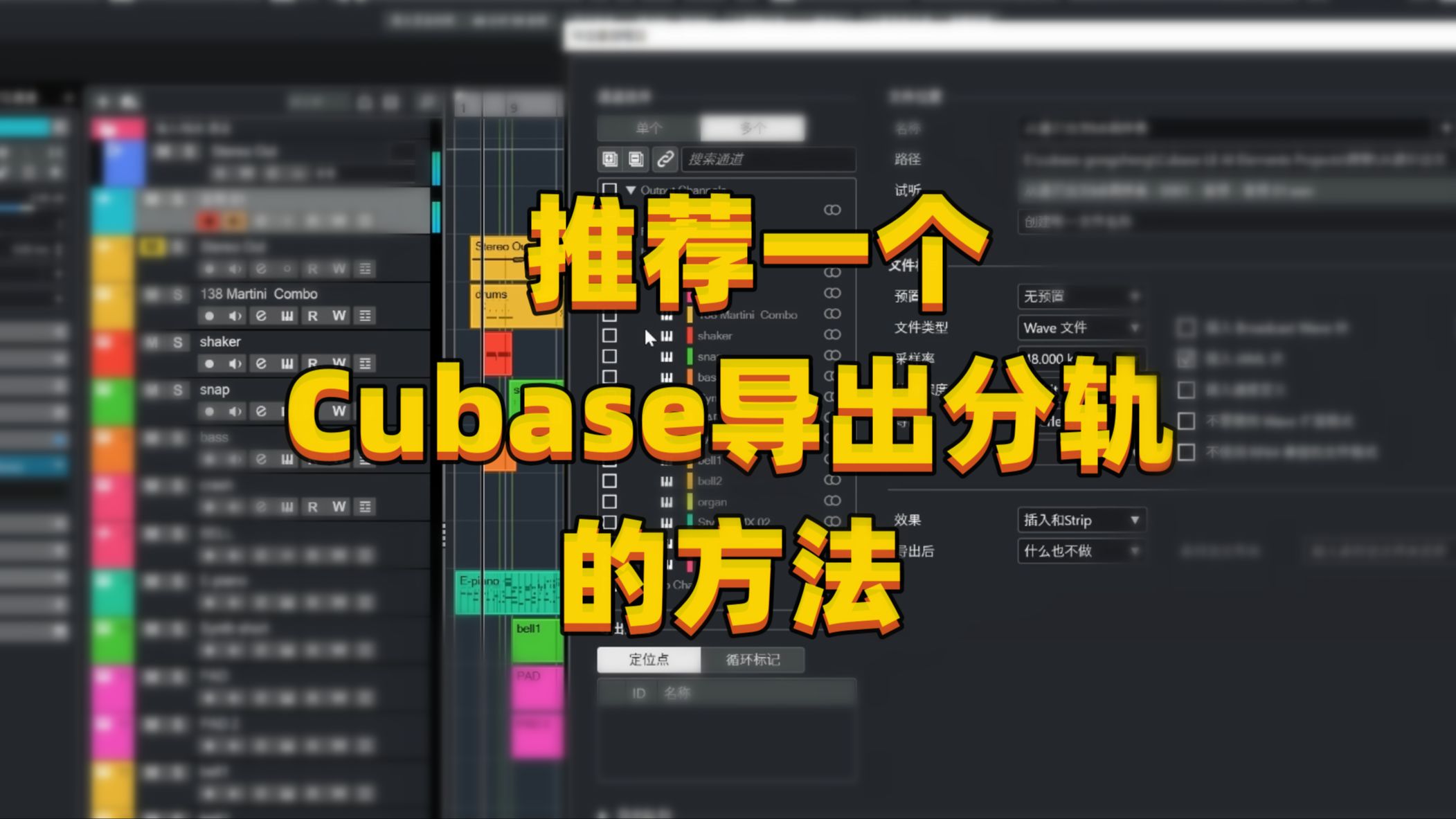 推荐一个Cubase导出分轨的方法(新手必看)