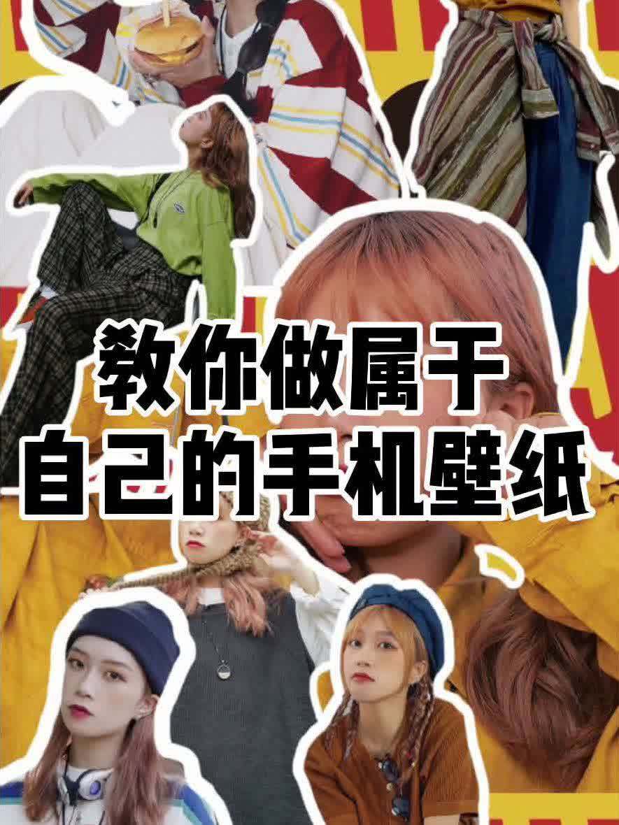 保姆级别的壁纸教程get起来壁纸醒图教程