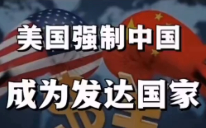 美国强制让中国成为发达国家