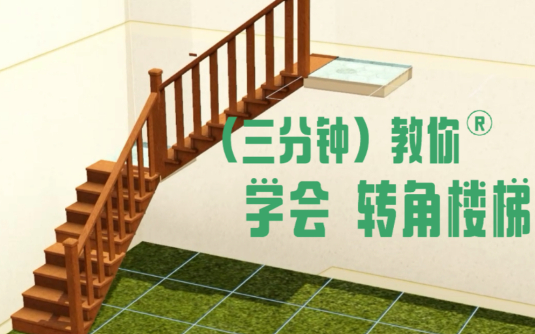 三分钟按头学转角楼梯|模拟人生3教程_单机游戏热门视频