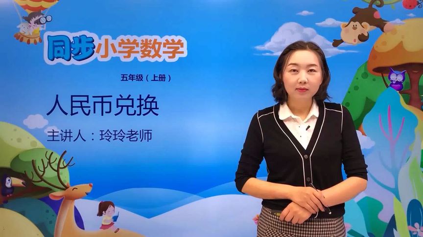 五年级上册北师版数学第一单元1.4人民币兑换#数学 #小学