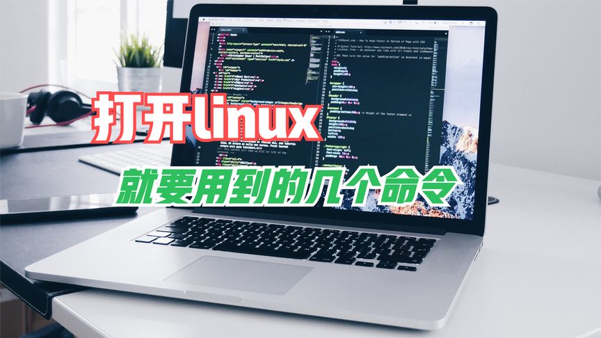 打开linux就要用到的几个命令