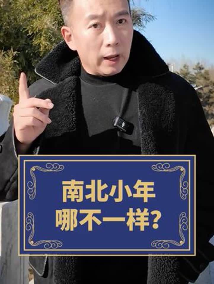 过小年,南北方有啥不一样-#小年 #南北差异 #传统文化