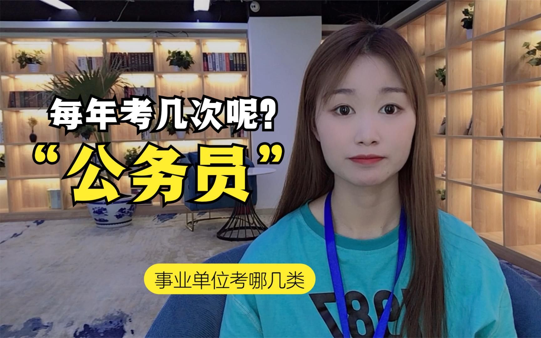 科普丨公务员和事业单位一年分别考几次?