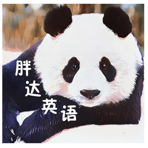 胖达英语 