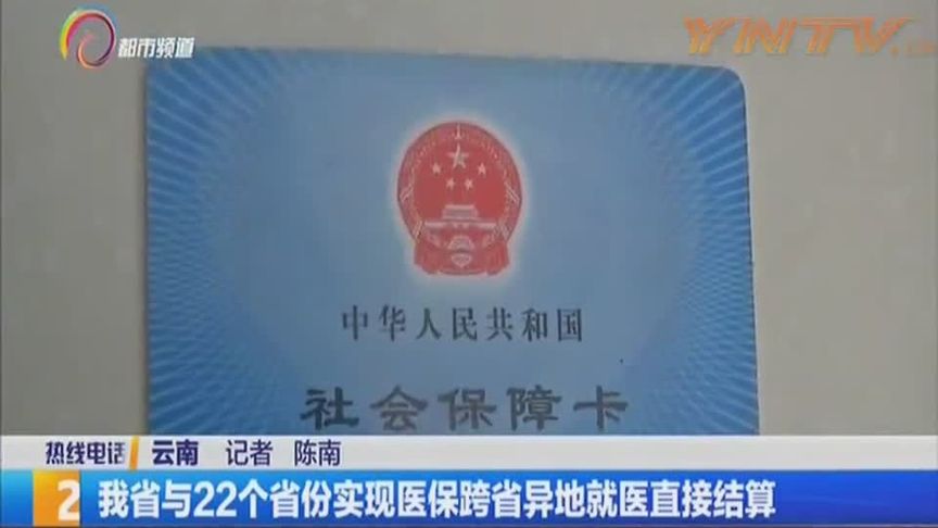 我省与22个省份实现医保跨省异地就医直接结算