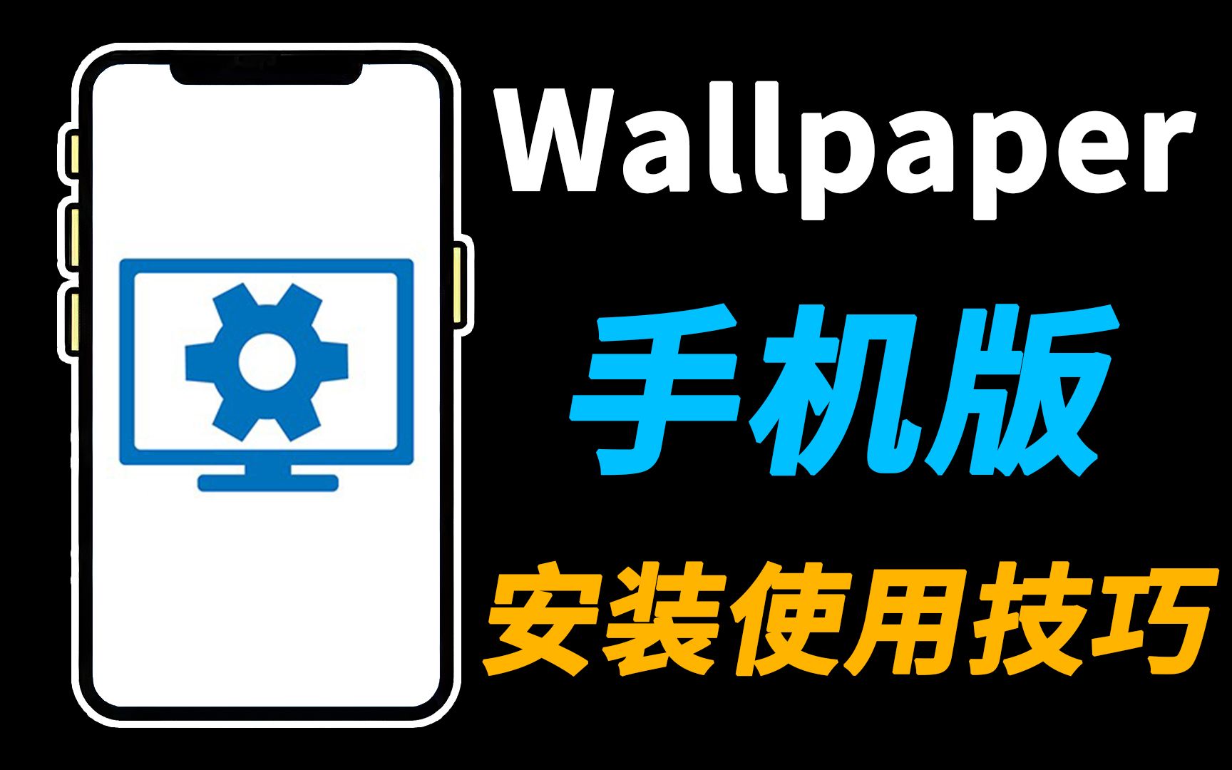 ...壁纸终于可以在手机上用了!Wallpaper engine手机版安装使用方法。