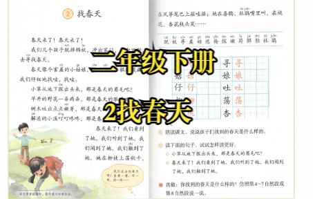 语文二年级下册第二课《找春天》