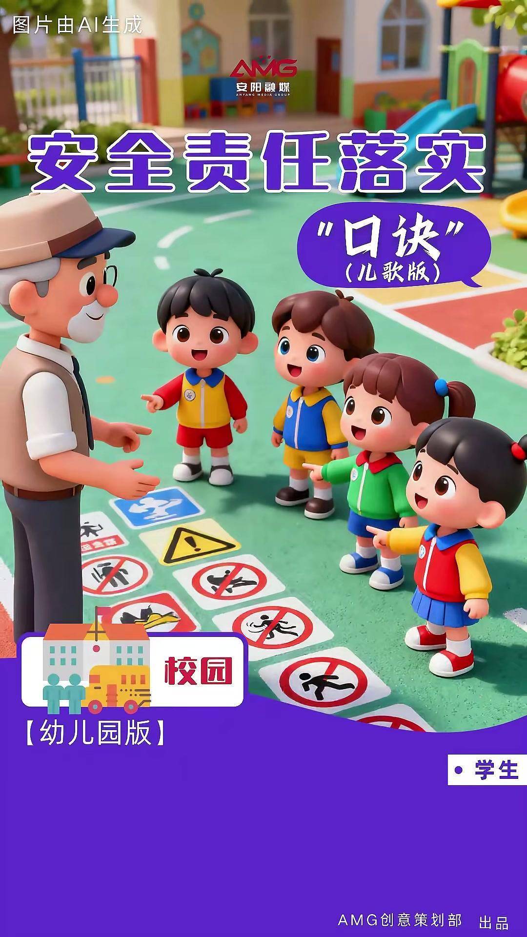 #AMG特别策划#安全责任落实口诀丨校园安全责任落实"口诀":幼儿园...