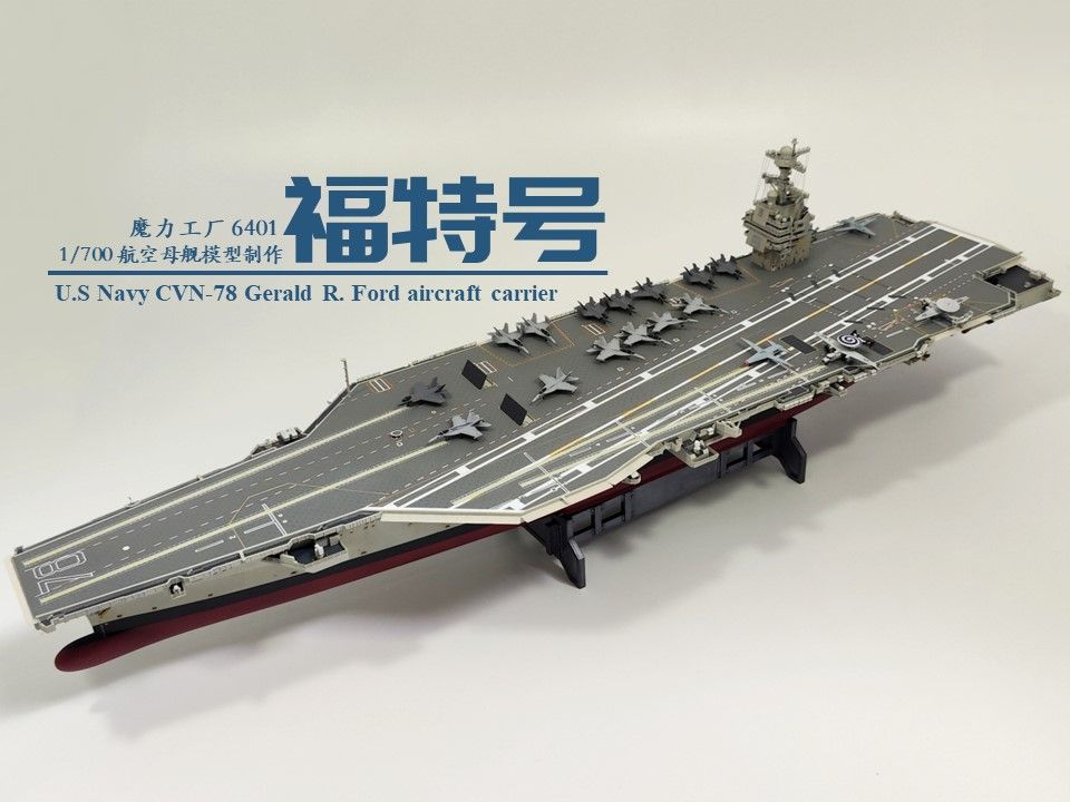 ...魔力工厂 6401 1/700 CVN-78 杰拉尔德·R·福特号航空母舰模型制作