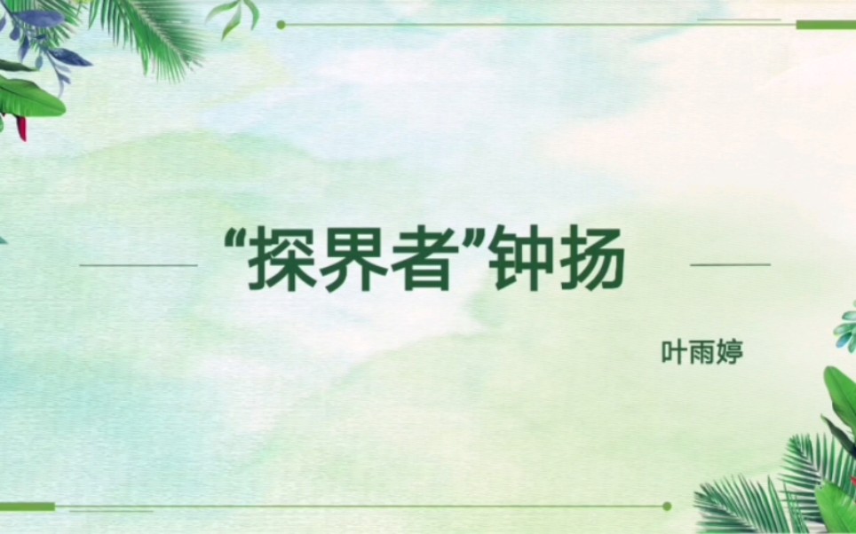 探界者钟扬 叶雨婷 第一课时上课思路