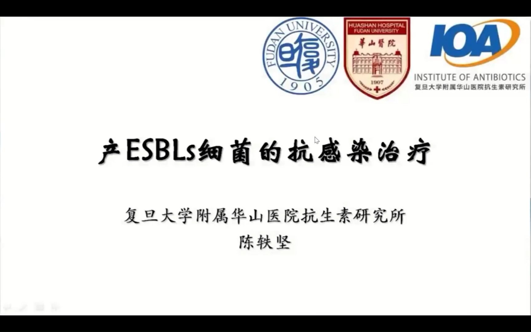 E5:产ESBLs细菌的抗感染治疗【30天抗菌药物合理应用】