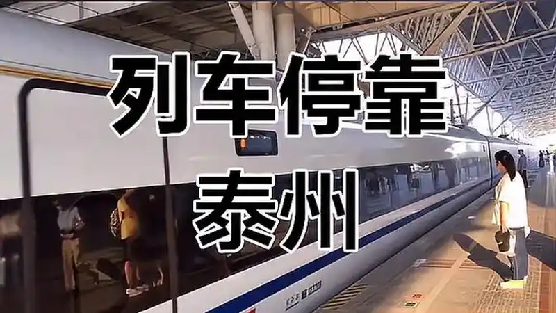 泰州停车,CRH1E列车从上海驶往南京