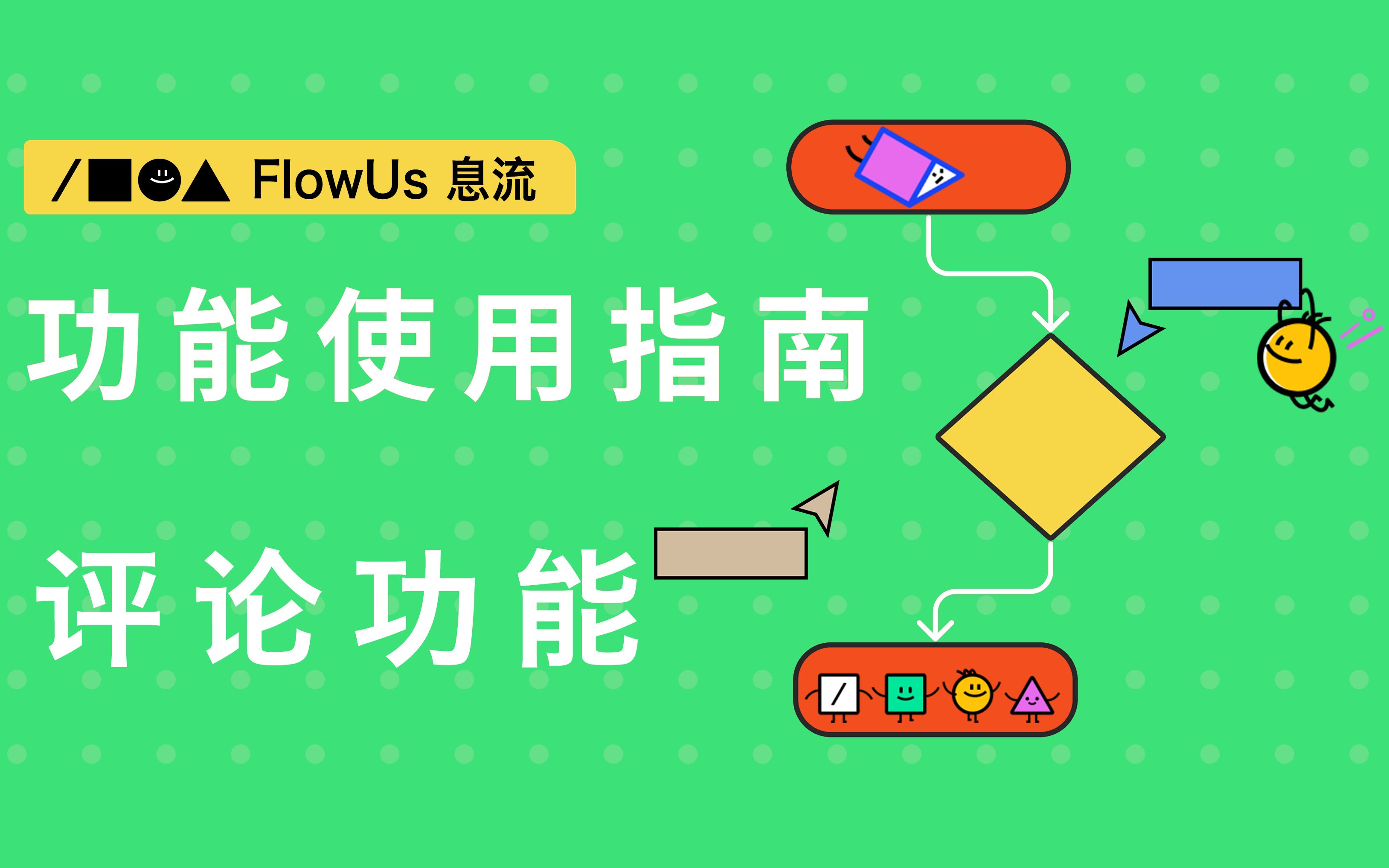 「评论」功能 | FlowUs息流使用指南