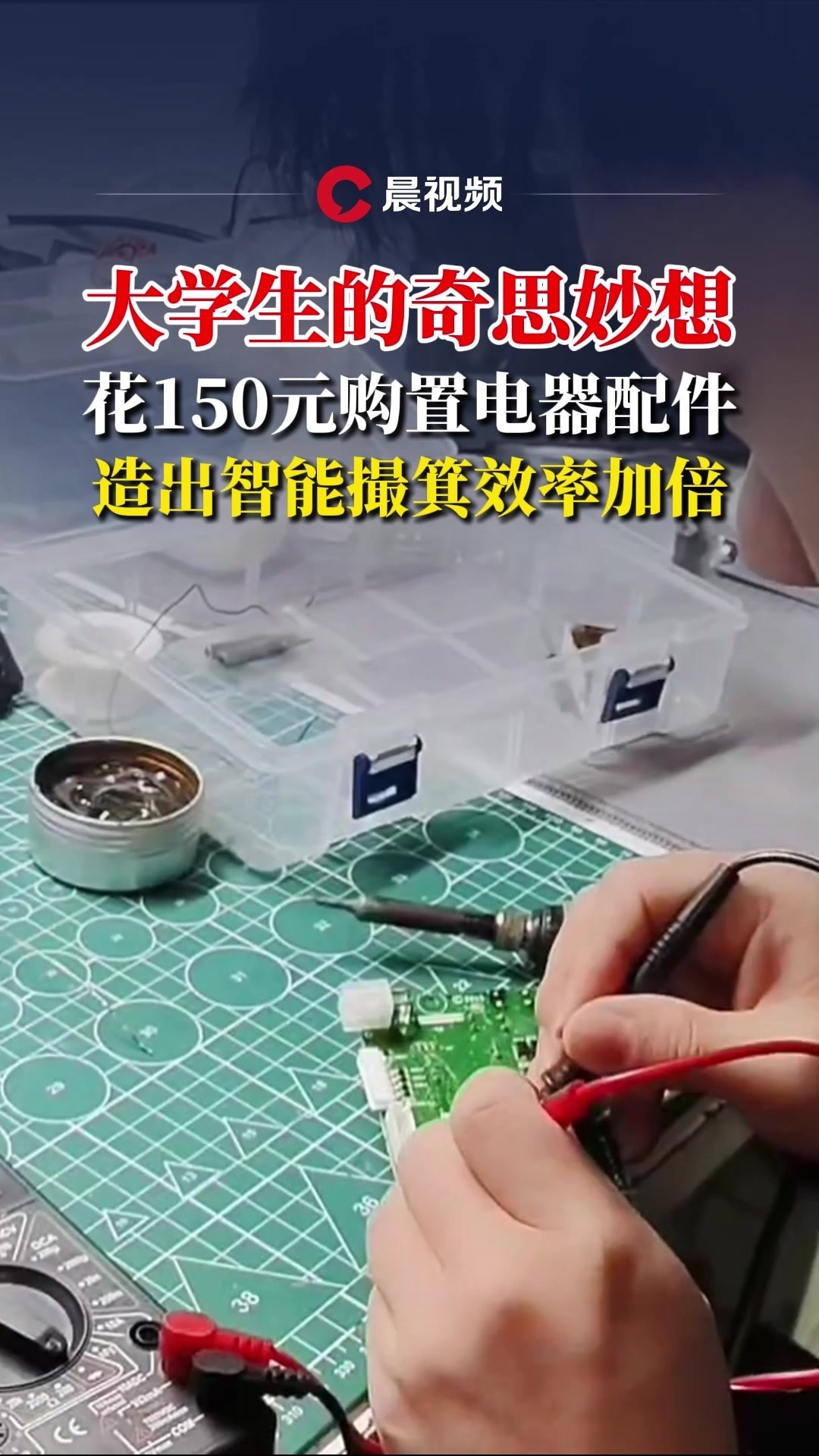 大学生的奇思妙想!花150元购置电器配件,造出智能撮箕效率加倍