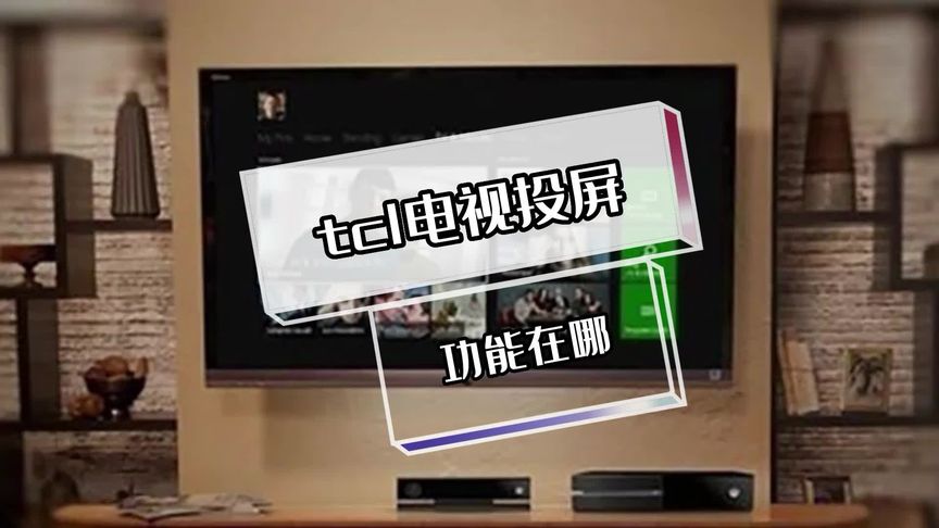 TCL电视投屏功能在哪?#电视维修 #家电维修 #维修