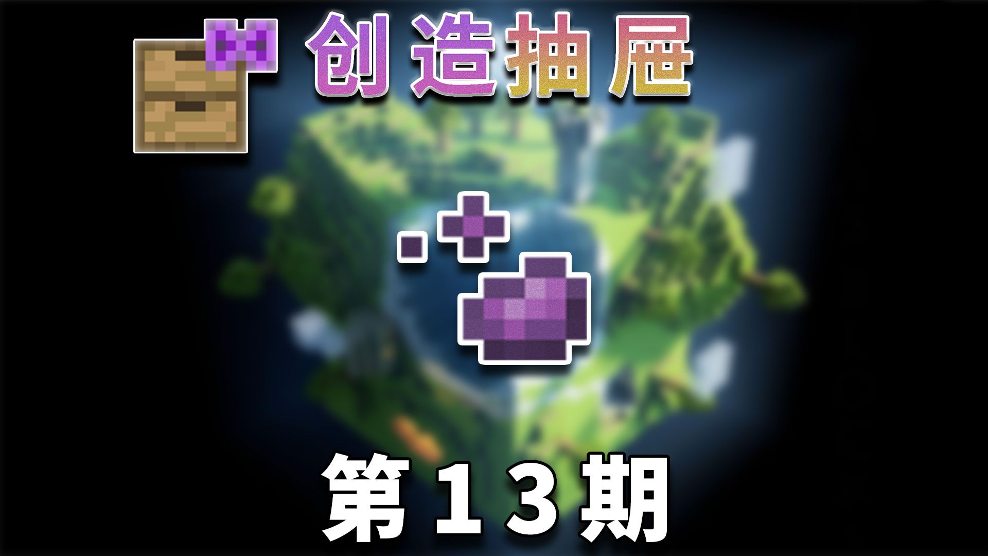 ...【CDP第13期】创造抽屉制作人 Creative Drawers Producer_我的世界