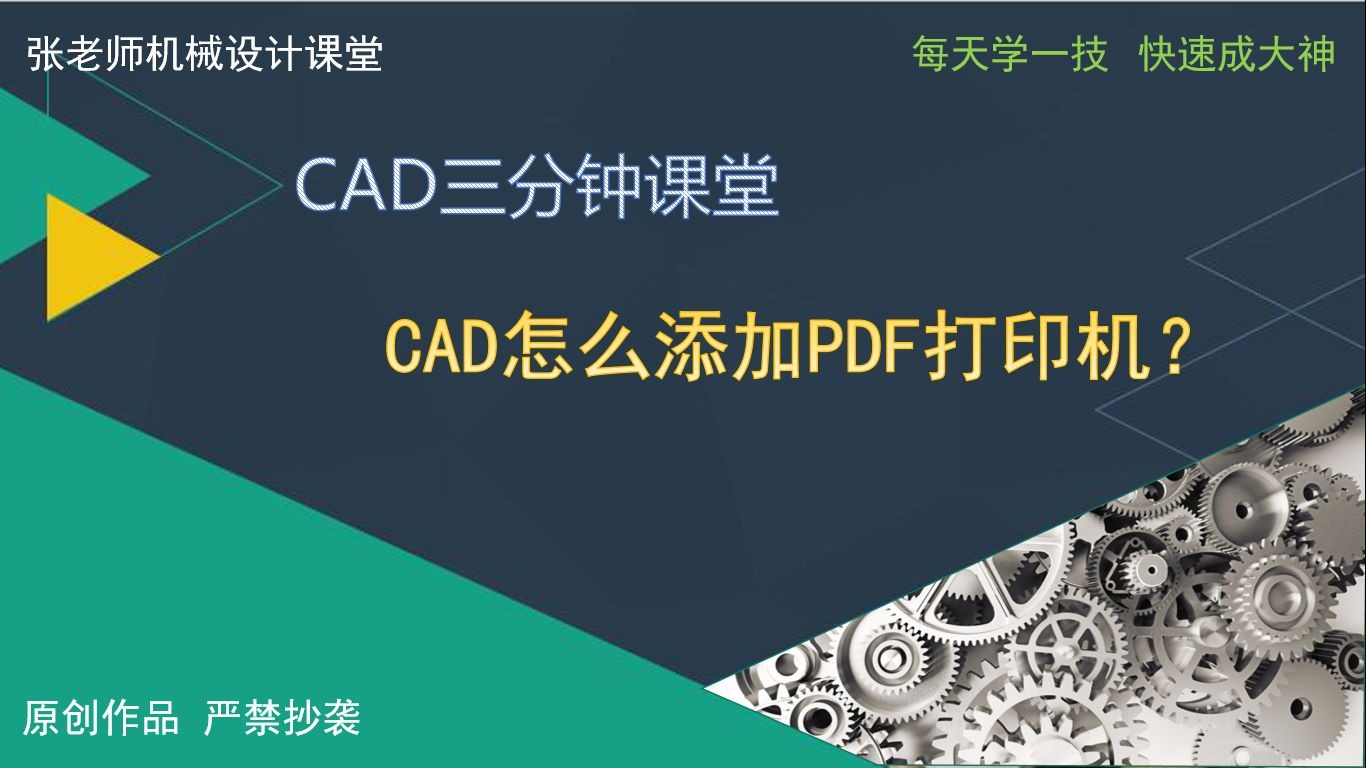 第21课 CAD怎么添加PDF打印机?