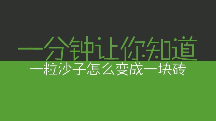 一分钟了解砌块生产过程