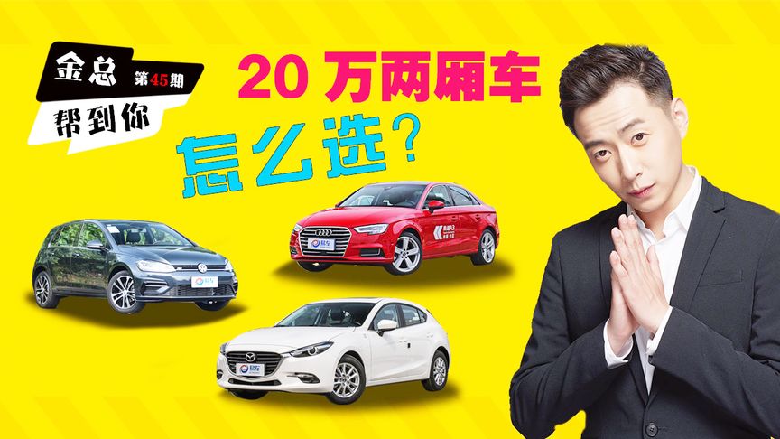 20万预算适合姑娘们的两厢车