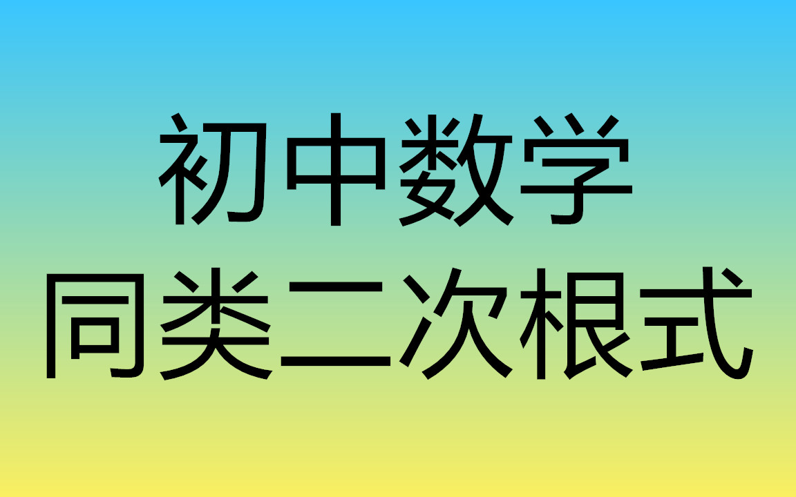 【初中数学】最简二次根式,就这?