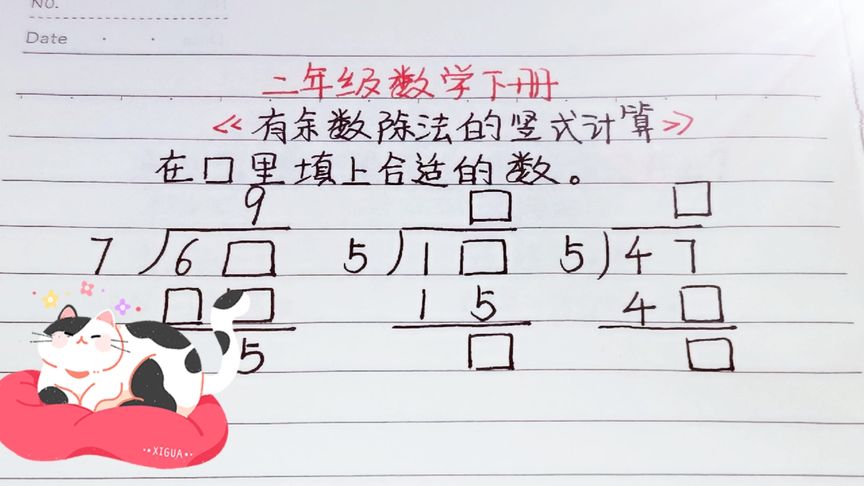 二年级数学下册《有余数的除法竖式》
