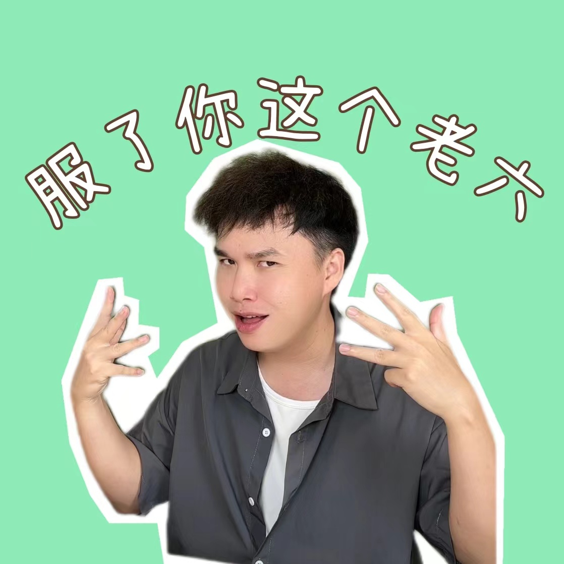 阿羊和阿洋 