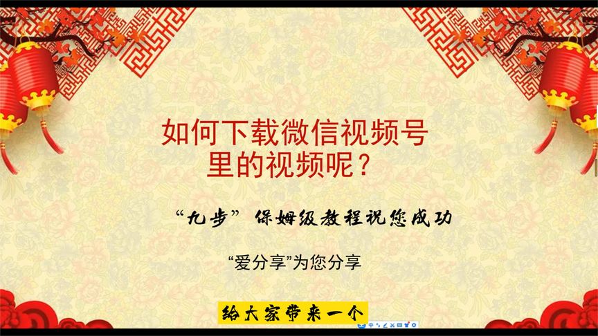 如何下载微信视频号里的视频?九步学会,简单易学教程