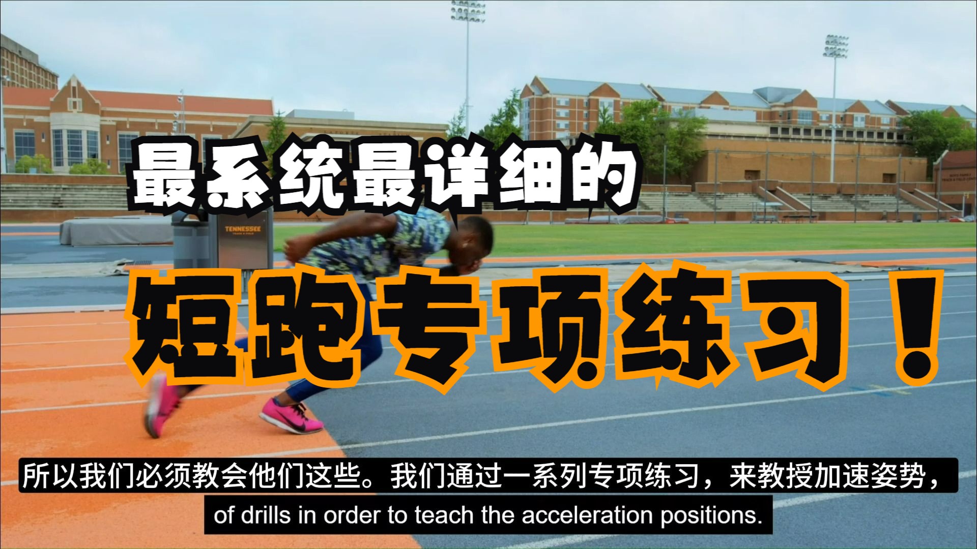 【蓝光中字】【短跑教学】【短跑专项练习】1.1课程介绍