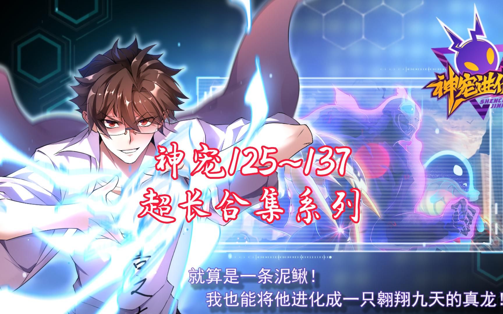 神宠进化125~137超长合集系列