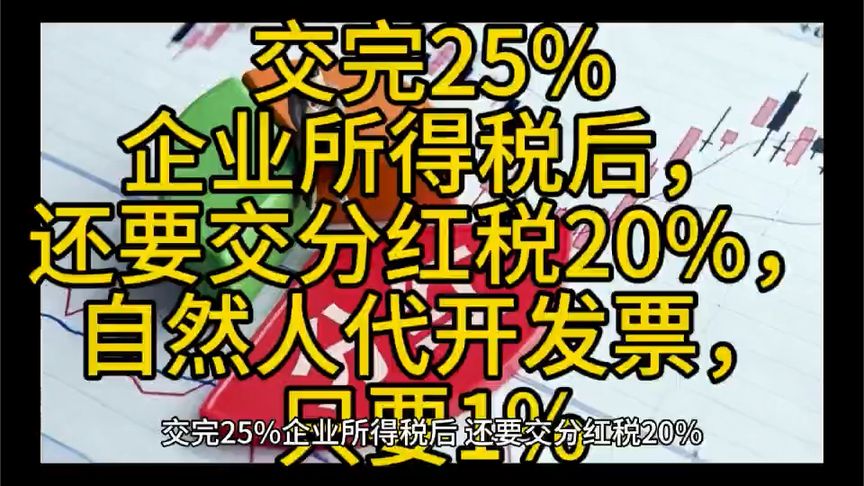 交完25%企业所得税后,还要交分红税20%,自然人代开发票,只要1%