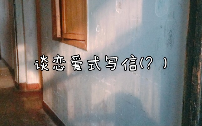 没想到吧这年头还有人隔着一栋教学楼给对方写信!