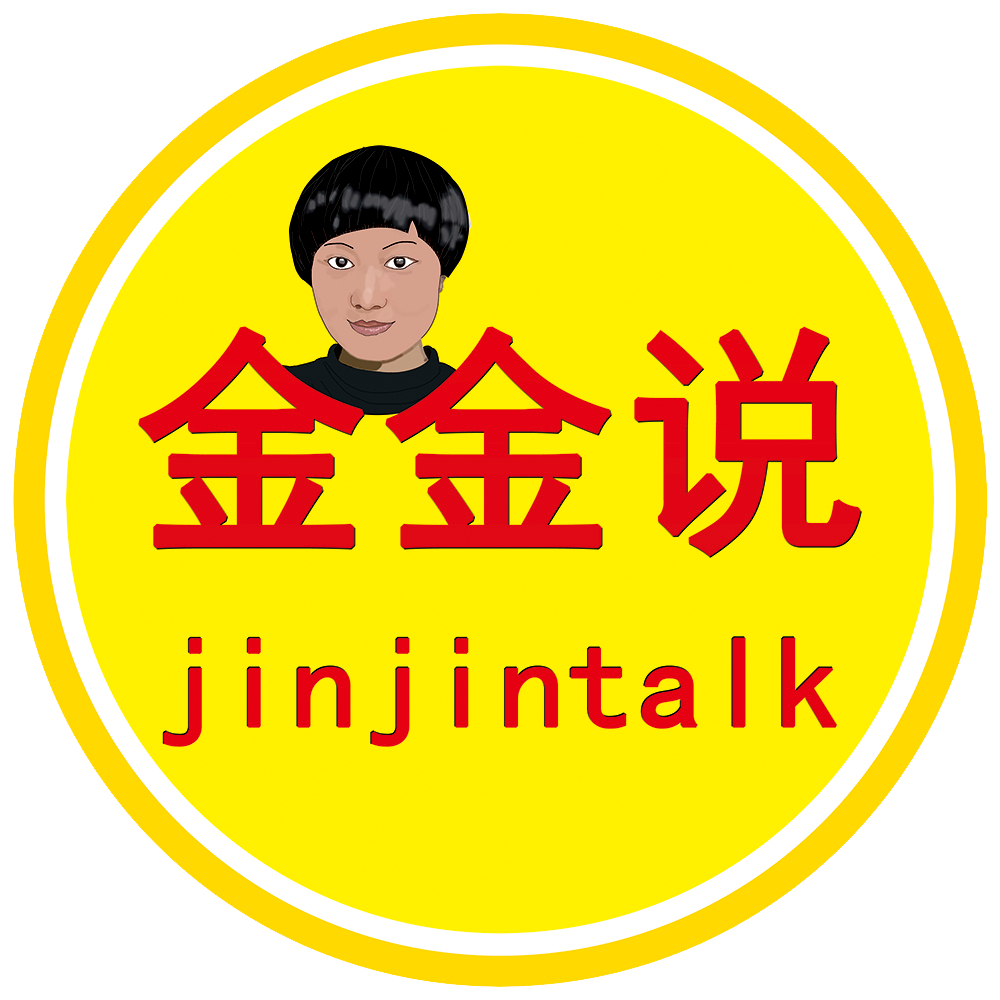 金金说 