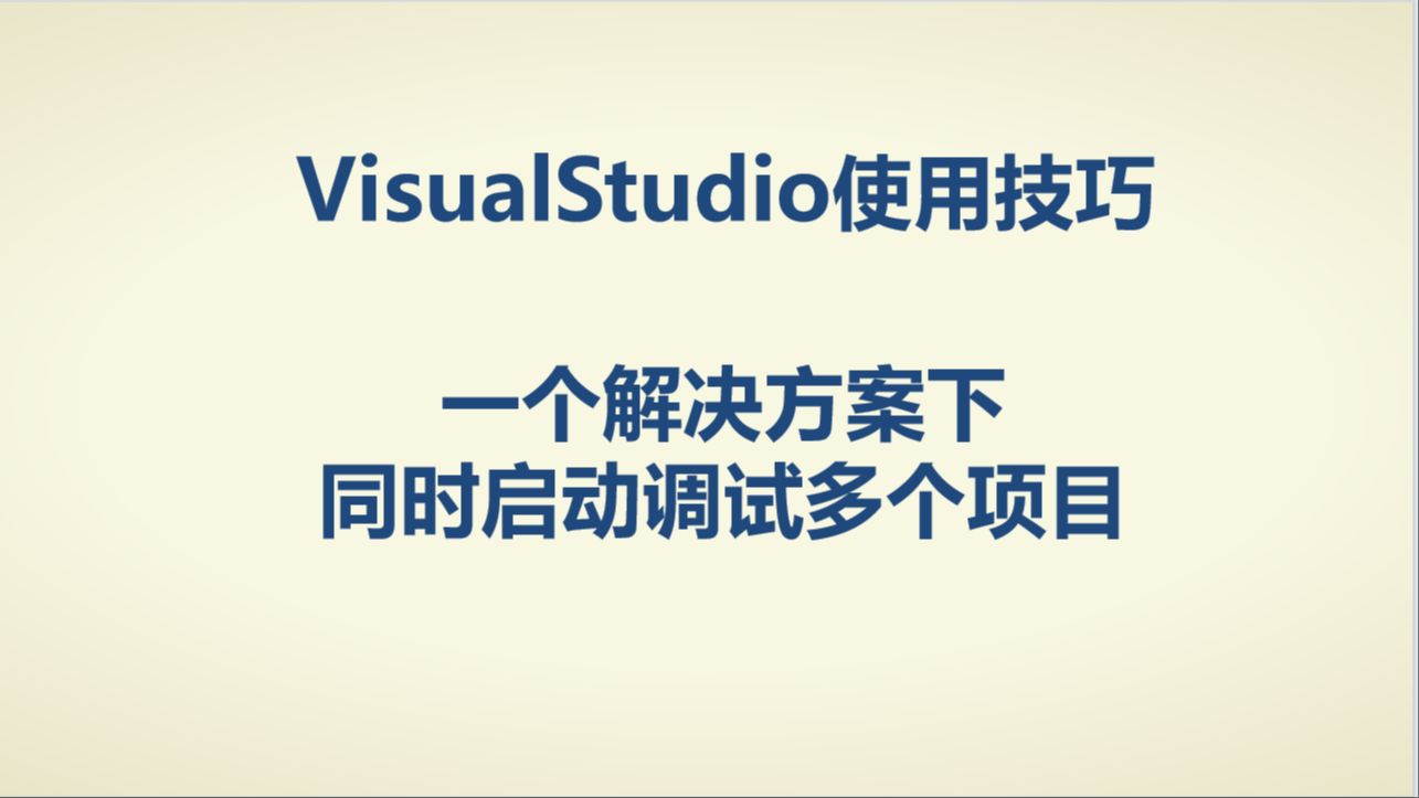 VisualStudio使用技巧 一个解决方案下同时启动调试多个项目