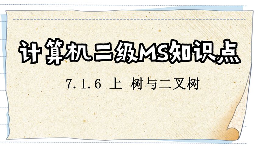 计算机二级MS知识7.1.6 上 树与二叉树