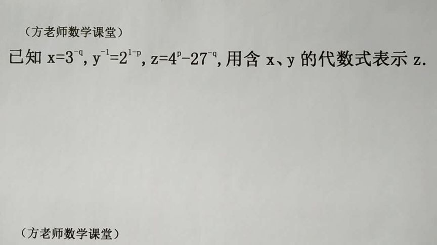 数学7下:怎么用含x、y的代数式表达z?幂的运算,经典考试题型