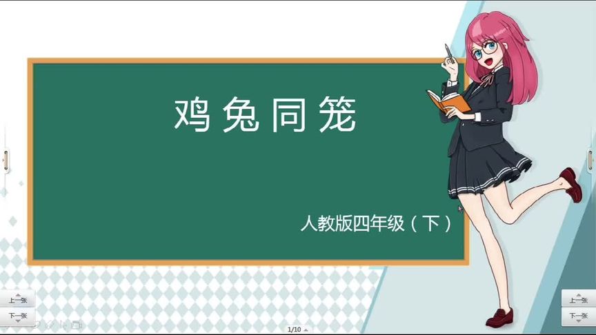 小学四年级数学下册《鸡兔同笼》