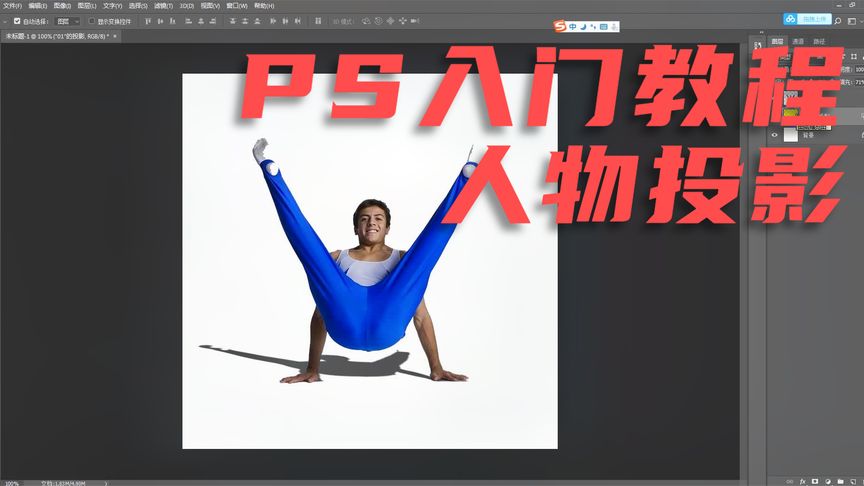 PS零基础入门教程:人物投影