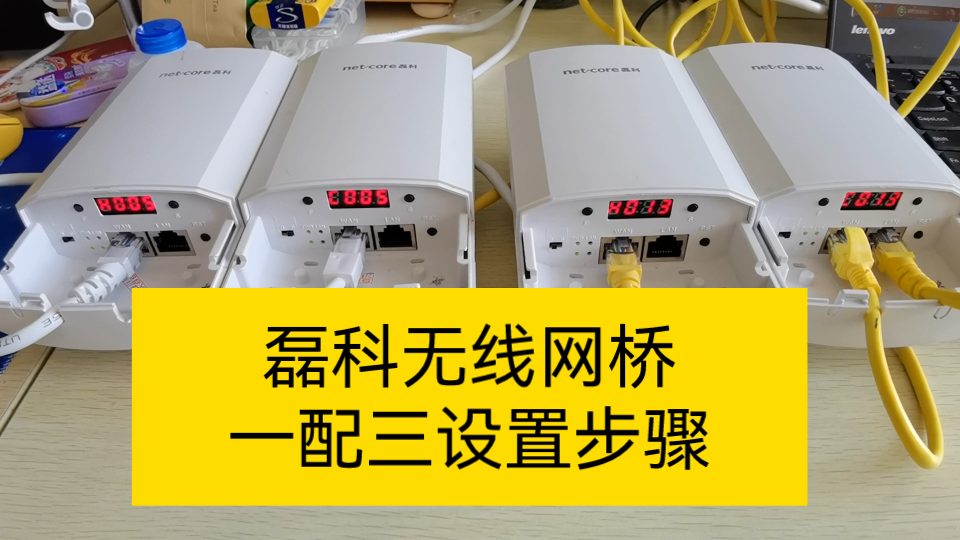磊科无线网桥(NC3001/9002)一配多设置视频教程(一配三为例)