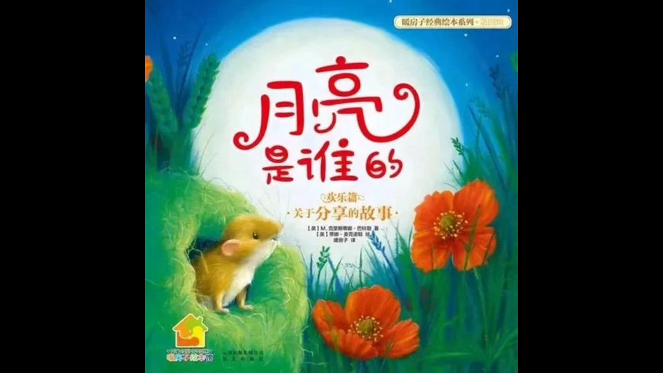 绘本故事《月亮是谁的》