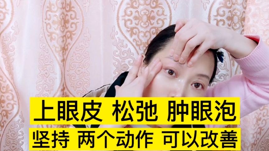 上眼皮 松弛 下垂 肿眼泡 坚持 两个动作 可以改善